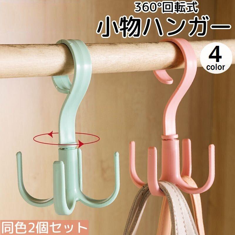 小物ハンガー 2個セット 360 回転 小物掛け 収納ハンガー バッグ ベルト ネクタイ キャップ 帽子 省スペース 便利 シンプル 収納用品 : KAWAeMON - 通販 - Yahoo ...