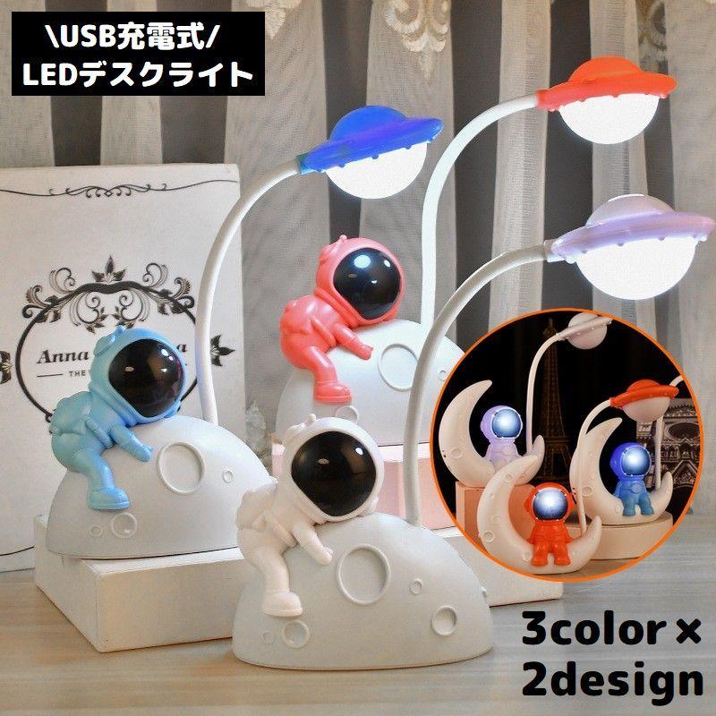 LEDデスクライト 電気スタンド USB充電式 卓上 宇宙飛行士 UFO 三日月 360度角度調整可 自由自在フレキシブルアーム リチウム : KAWAeMON - 通販 - Yahoo!ショッピング