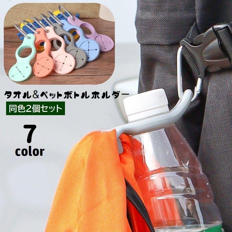 ペットボトルホルダー 2個セット タオルホルダー シリコン カラビナ付き ドリンクホルダー 持ち歩き便利 吊り下げ ぶら下げ アウトドア 登山 遠足 : zak-22538 ...