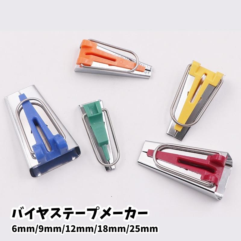 バイヤステープメーカー 両折 裁縫道具 家庭用 ミシン リメイク ハンドメイド 手芸 手作り DIY アタッチメント 簡単 初心者 6mm 9mm 1 : KAWAeMON - 通販 ...