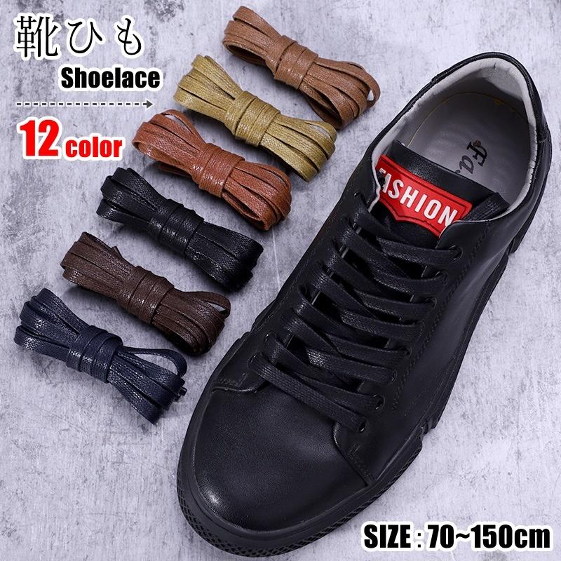靴紐 くつひも 靴ひも シューレース ユニセックス 男女兼用 メンズ 男性 レディース 女性 ハイカット 平型 70cm 90cm 120cm 150 : zak-25894 ...