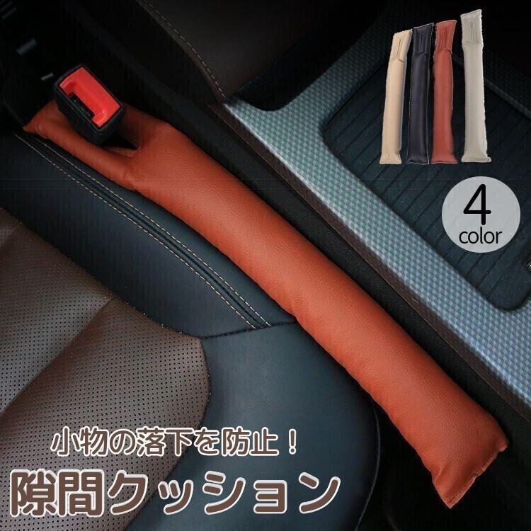 カーシート隙間クッション 単品 カー用品 自動車用品 シートサイド シートベルト 隙間埋め すき間埋め 落下防止 運転席 助手席 レザー調 おしゃれ : KAWAeMON - 通販 ...