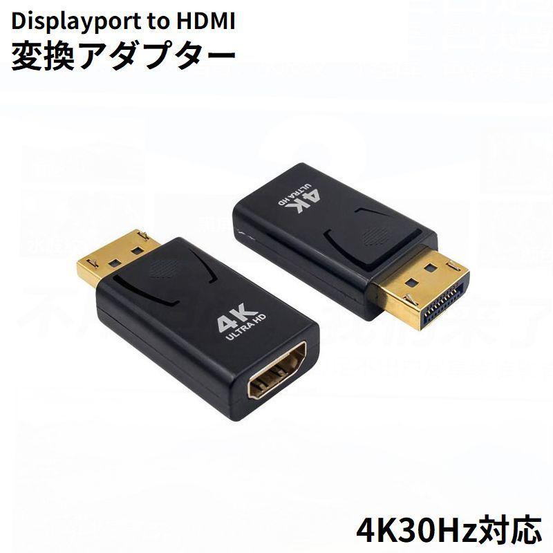 Displayport to HDMI 変換アダプタ 4K 30Hz ディスプレイポート DP to HDMIケーブルアダプター : zak-30903 : KAWAeMON - 通販 ...