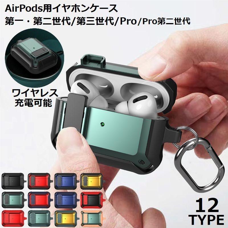 AirPods エアーポッズ ケース カバー 第1 第2 第3世代 Pro 保護 耐衝撃 軽量 ワイヤレス充電可能 カラビナ付き : KAWAeMON - 通販 - Yahoo!ショッピング
