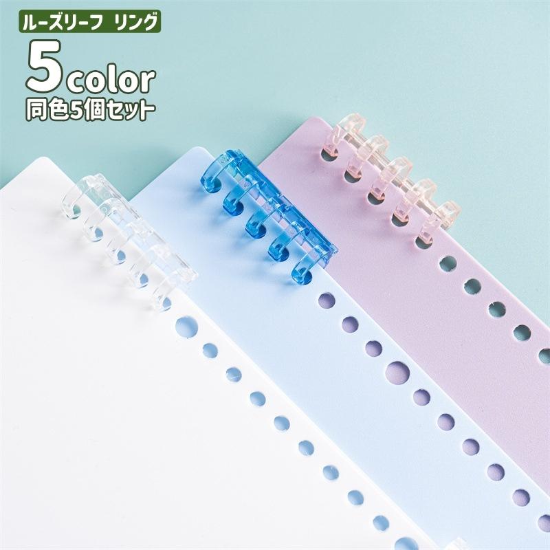 ルーズリーフリング ルーズリング 同色5個セット 文房具 5穴タイプ とじ具 バインダー クリア シンプル 無地 整理整頓 ノート アルバム メモ帳 : zak-37620 ...