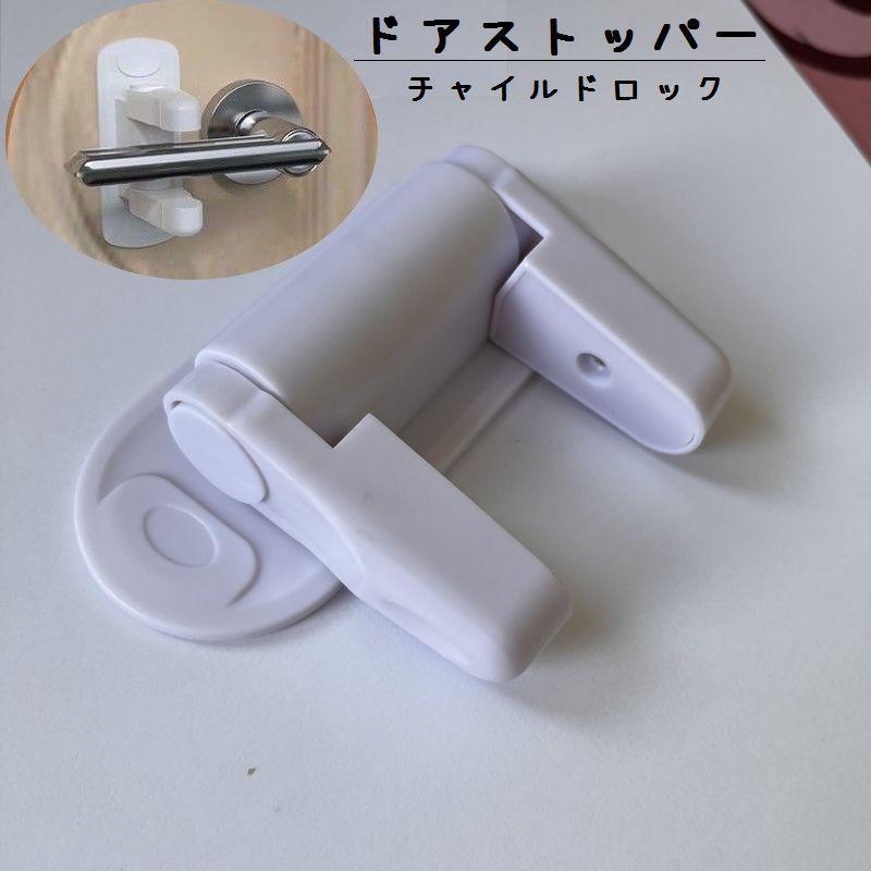 ドアストッパー ドアロック チャイルドロック 開閉防止 イタズラ防止 後付け 脱走防止 防犯 : KAWAeMON - 通販 - Yahoo!ショッピング