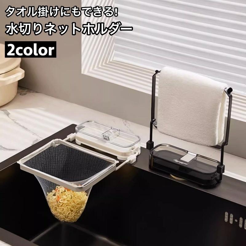 水切りネットホルダー ゴミ袋ホルダー タオル掛け 三角コーナー 吸盤式 キッチン用品 シンク 水回り ゴミ受け 浮かせる 2way 台所 : KAWAeMON - 通販 - Yahoo!ショッピング