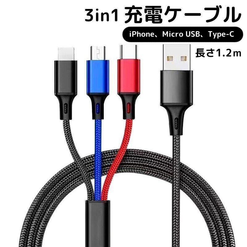 3in1 USBケーブル 充電ケーブル iPhone Android Type-C Micro USB 1.2m 3種コネクタ 充電コード スマホ 携 : KAWAeMON - 通販 ...
