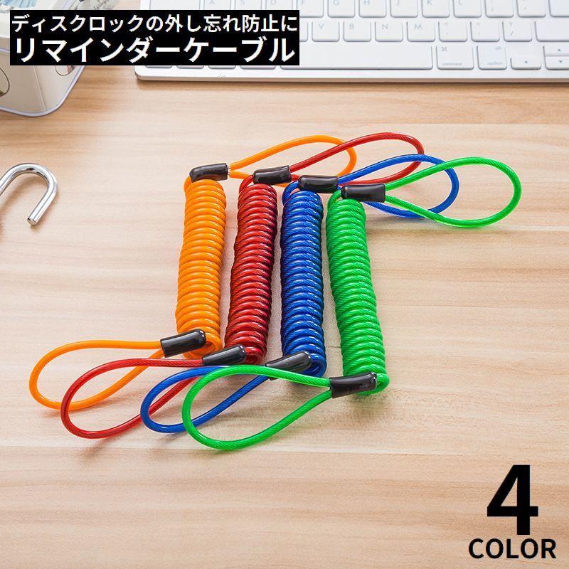 ディスクロック用 リマインダーケーブル 1.5m 盗難防止 防犯 安全対策 外し忘れ防止 スプリング コイル ワイヤー ロープ : KAWAeMON - 通販 - Yahoo!ショッピング