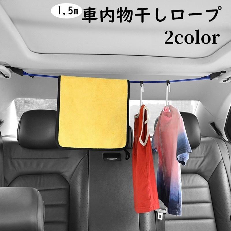 物干しロープ フック式 車内 車用 1.5m ロープ 洗濯ロープ ゴム紐 長さ調整 カーアクセサリー カー用品旅行 アウトドア 便利 : KAWAeMON - 通販 - Yahoo!ショッピング