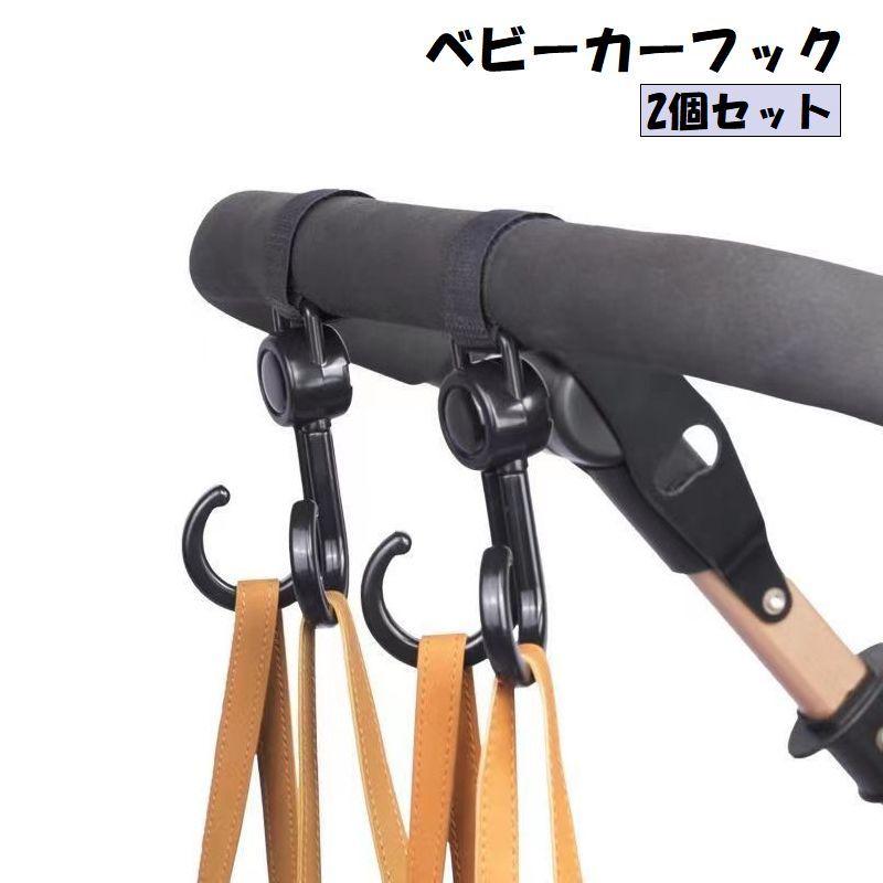 ベビーカーフック 2個セット 360度回転 ベビーカー用品 ベビーカーオプション マジック テープ シンプル 車椅子 ペットカート 自転車 マザーズバ : KAWAeMON - 通販 ...