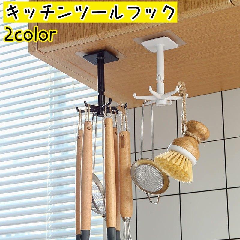 キッチンツールフック キッチン用品 吊り下げ収納 360度回転 フック6つ 調理器具 ぶら下げ 台所用品 壁面 側面 吊り戸棚 シンプル : KAWAeMON - 通販 - Yahoo!ショッピング