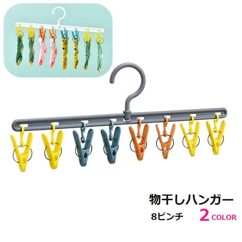 物干しハンガー ピンチハンガー 物干しピンチ 洗濯用品 プラスチック 1列 8ピンチ 360度回転 折り畳み式 小物ピンチ 便利 簡単 シンプル 白 : KAWAeMON - 通販 ...