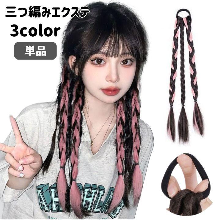 エクステ 単品 エクステンション ヘアゴム付き 三つ編み ロング ミックス レディース 女性 ヘアアクセサリー 付け毛 つけ髪 ヘアアレンジ 髪飾り : KAWAeMON - 通販 ...