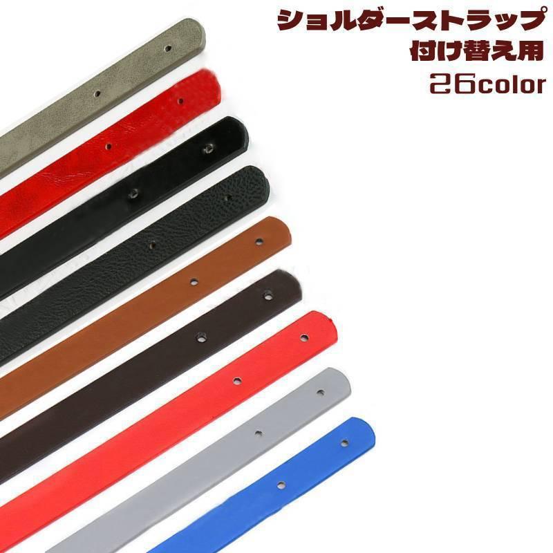 ショルダーストラップ ショルダーベルト 単品 レディース メンズ 付け替え フェイクレザー 無地 バッグ用 紐 肩ひも 交換 スペア 長さ調節可能 2 : KAWAeMON - 通販 ...