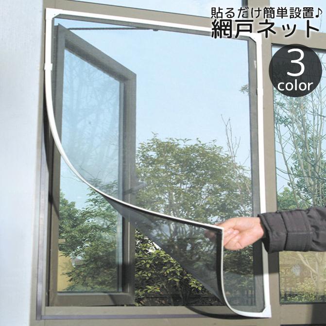 網戸ネット 粘着式 面ファスナー 両面テープ 防虫 虫除け 害虫 虫 侵入防止 カット可能 工具不要 簡単取付 貼るだけ メッシュ ネット 便利 : KAWAeMON - 通販 - Yahoo ...