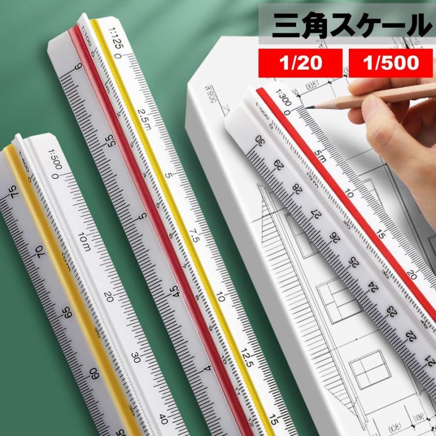三角スケール 三角定規 製図用 図面 文房具 文具 事務用品 1 20 500 デザイン 設計 建築 三角形 プラスティック ...