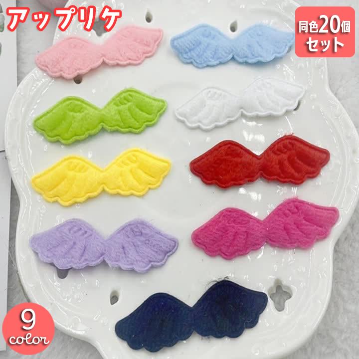 アップリケ ワッペン 20枚セット 天使の羽根 エンジェル ハンドクラフト 材料 手芸 ハンドメイド クラフトパーツ 手作り 縫製材料 DIY キーホ : zak-56936 ...