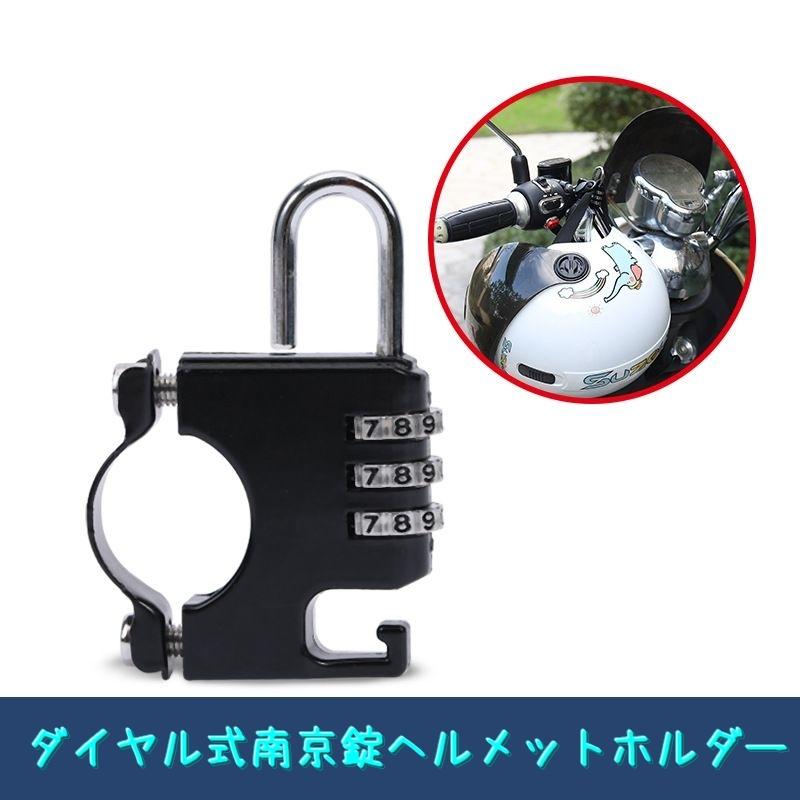 南京錠 ヘルメットホルダー バイクアクセサリー 自転車 電動自転車 盗難防止 防犯 ロック ヘルメットロック ダイヤル式 ホルダー 鍵 : KAWAeMON - 通販 - Yahoo!ショッピング
