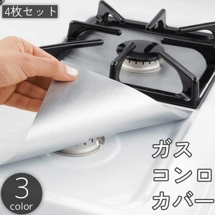 ガスコンロカバー 4枚セット ガスレンジ シート 27cm 正方形 四角形 焼け焦げ 汚れ 防止 お手入れ 掃除 簡単 キッチン 台所用品 黒 シルバ : KAWAeMON - 通販 ...