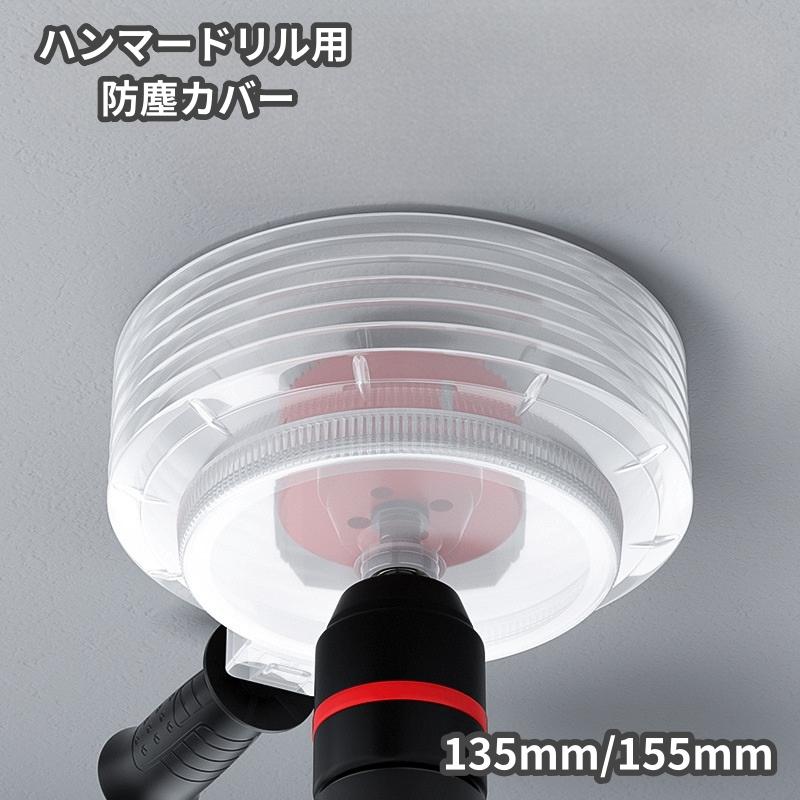 ハンマードリル用 防塵カバー ダストカバー ドリル ドリル部品 飛散防止 安全カバー 防塵カップ 集塵カバー 半透明 飛散を防ぐ 飛び散り対策 電動ド : zak-63297 ...