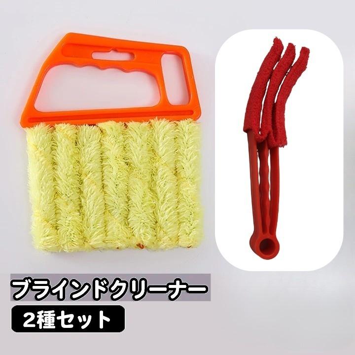 ブラインドクリーナー 2種セット 2本セット ブラインドブラシ ほこり取り ホコリ 埃 ブラインドブラシ ハンディタイプ 洗える 隙間 簡単 便利グッ : zak-63929-1 ...