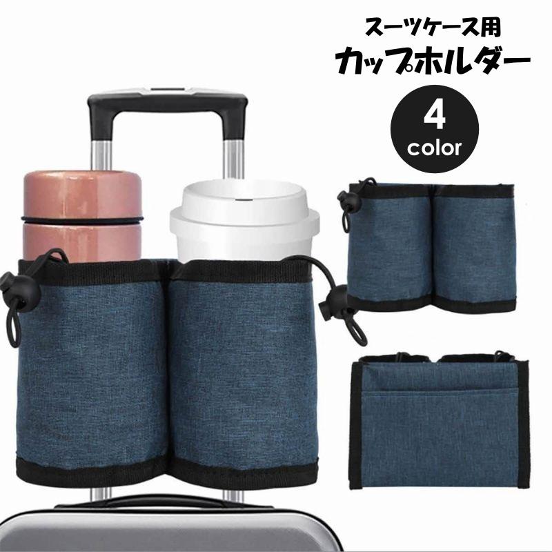 ドリンクホルダー スーツケース用 カップホルダー ポケット付き キャリーケース用 取付け簡単 オックスフォード メッシュ 小物入れ 飲み物ホルダー 旅 : zak-72030 ...