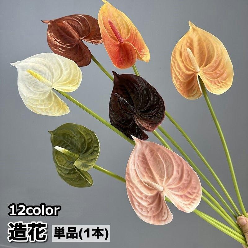 造花 フェイクフラワー 1本 アンスリウム 花 インテリア雑貨 フラワーアレンジメント 人工 枯れない ナチュラル 装飾 飾り DIY 可愛い おしゃ : KAWAeMON - 通販 ...