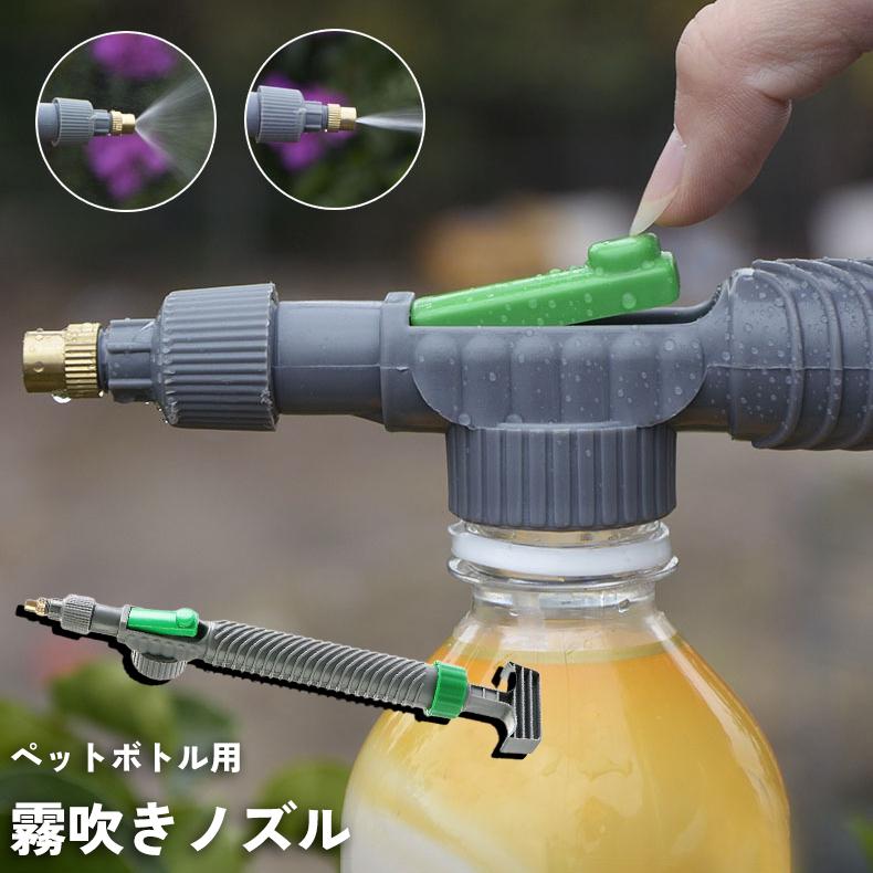 ペットボトル用 霧吹きノズル 噴霧器 2way ミスト ジェット ガーデニング 園芸 水やり 散水 じょうろ スプレー 噴射 植物 : KAWAeMON - 通販 - Yahoo!ショッピング