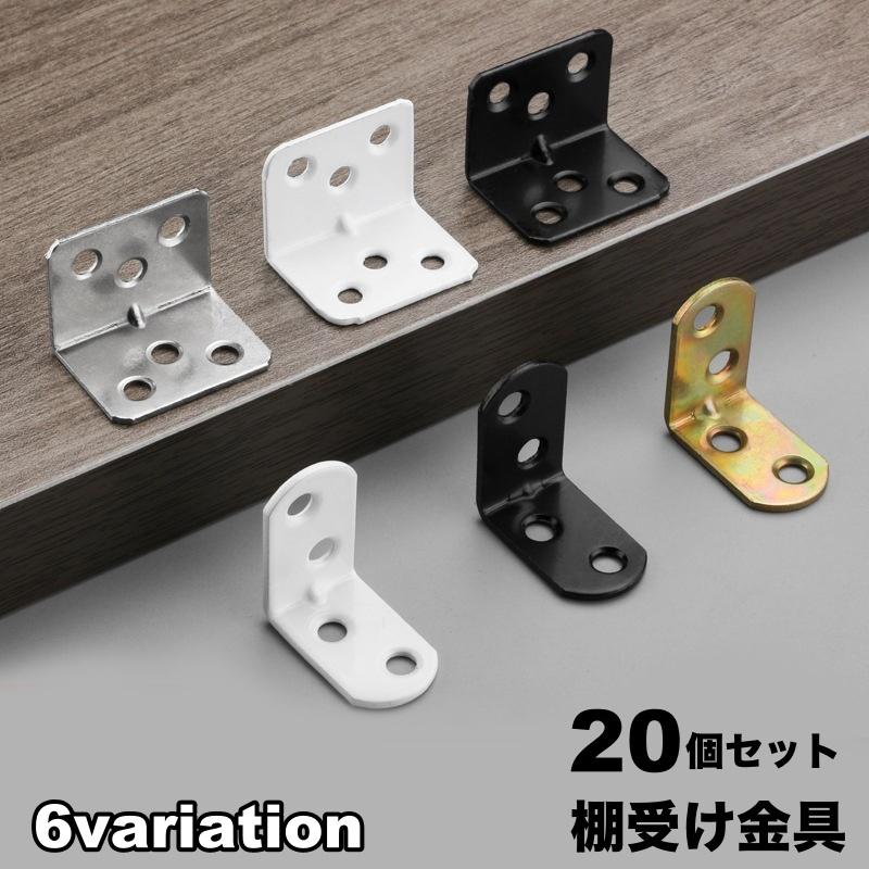 ブラケット 20個セット 棚受け金具 L字 直角 コーナー キャビネット 補強 固定 棚 家具 DIY 工具 部品 : KAWAeMON - 通販 - Yahoo!ショッピング