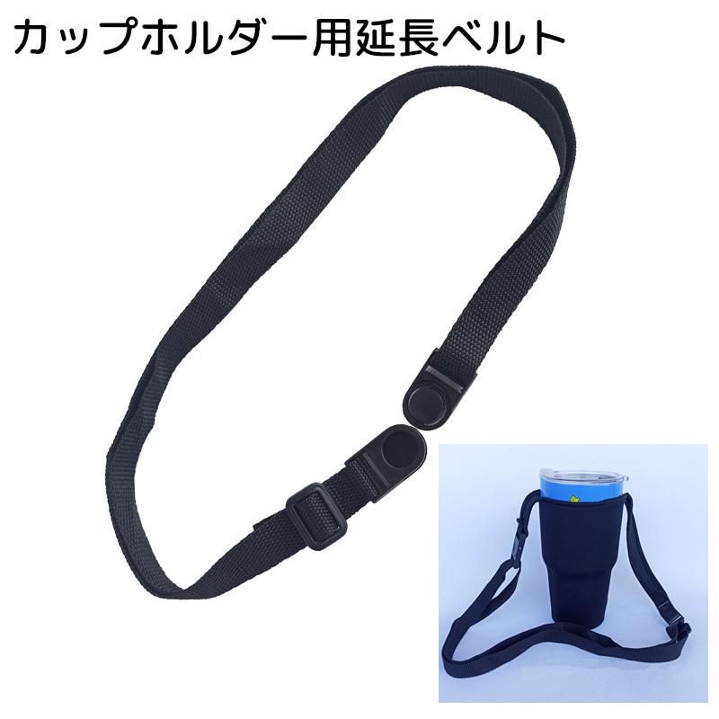 2wayカップホルダー用延長ベルト アウトドア用品 ショルダータイプ ブラック 取り付け簡単 : KAWAeMON - 通販 - Yahoo!ショッピング