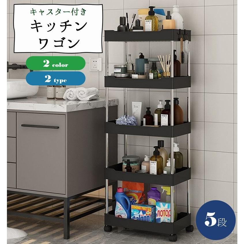 キッチンワゴン キッチンラック 収納ラック キャスター付き 可動式 フック付き 5段 リビング ダイニング 台所 洗面所 キッチン整理用品 棚 シンプ : KAWAeMON - 通販 ...