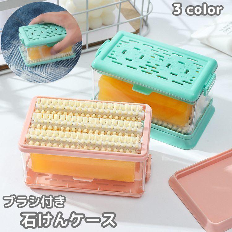 石鹸ケース 泡立つ石けんケース ブラシ付き 蓋付き ローラー バネ付き せっけんケース ブラシ一体型 洗濯石鹸ケース 洗濯せっけん 通気性 ホルダー : zak-79808 ...