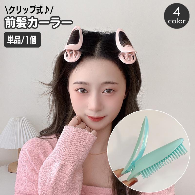 手巻きカーラー 前髪カーラー 単品 1個 ヘアカーラー クリップ ふんわり ボリュームアップ スタイリング ヘアアレンジ 巻き髪 カール 簡単 手軽 : KAWAeMON - 通販 ...