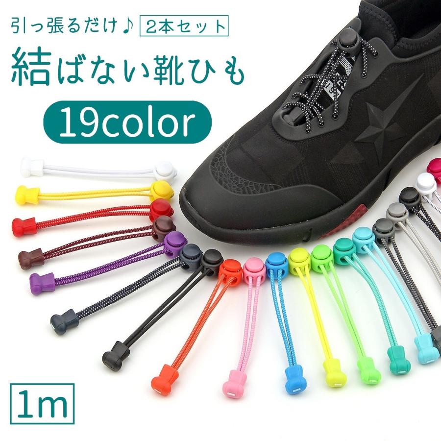 靴紐 靴ひも 結ばない プルロック 1m 2本セット 左右セット レディース メンズ シューズ スニーカー カラバリ豊富 おしゃれ : zak-81133-2 : KAWAeMON - 通販 ...