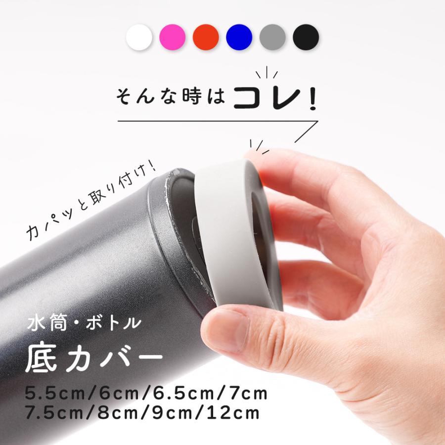 水筒底カバー ボトル底カバー シリコン 滑り止め 滑りにくい 傷防止 6cm 6.5cm 7cm 8cm 9cm キャップ マイボトル 魔法瓶 ...