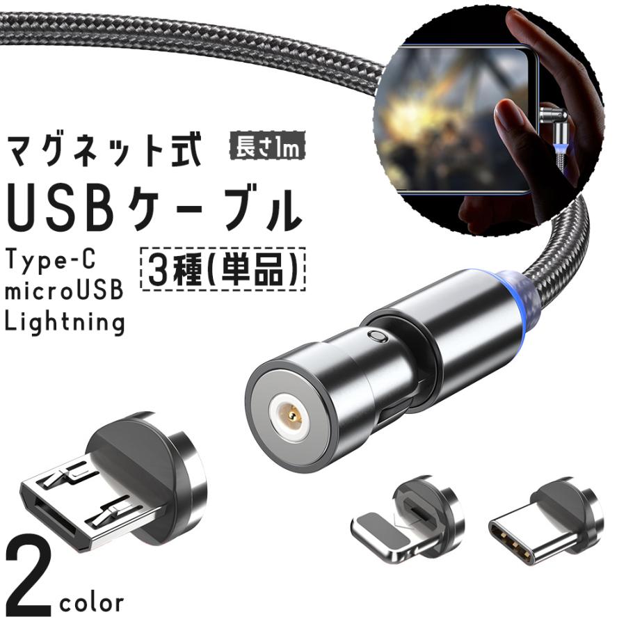 USBケーブル 充電ケーブル 単品 1m Type-C Lightning microUSB マグネット式 LEDライト 360度回転 スマホ iPh : zak-86267-2 ...