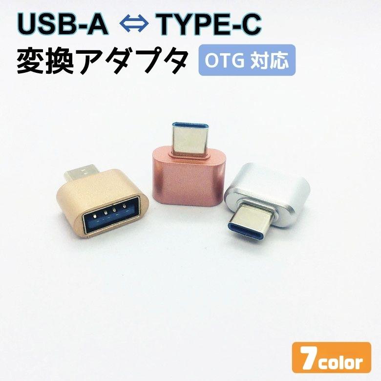 Type-C Type-A USB 2.0 変換アダプター コネクタ OTG ホスト機能 変換 アダプター データ転送 スマホ タブレット A : KAWAeMON - 通販 - Yahoo ...