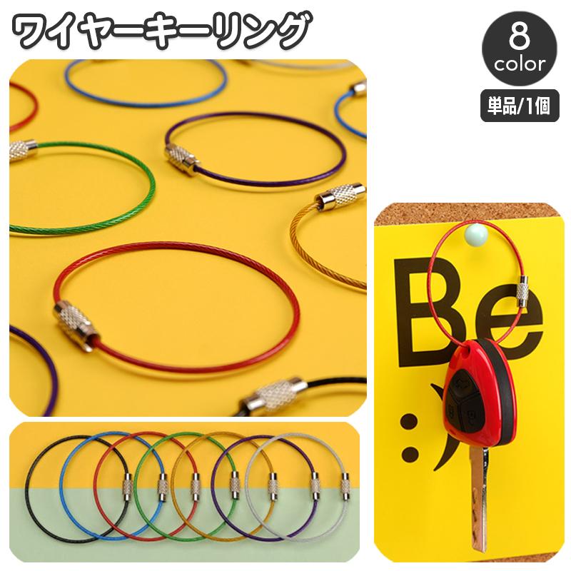 ワイヤーキーリング キーホルダー 単品 1本 ワイヤーリング ネジ式 ねじ式 輪っか 鍵 カギ キーチェーン シンプル 紛失防止 落下防止 パーツ D : KAWAeMON - 通販 ...