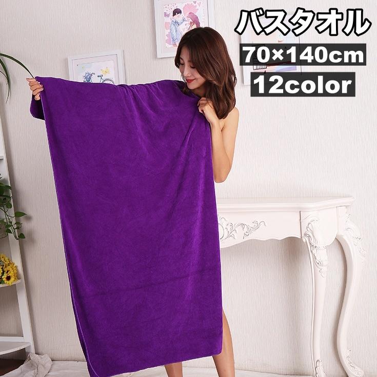 バスタオル マイクロファイバー 吸水 大判 70cm 140cm シンプル 無地 単色 やわらか バス用品 バスグッズ 日用品 : KAWAeMON - 通販 - Yahoo!ショッピング
