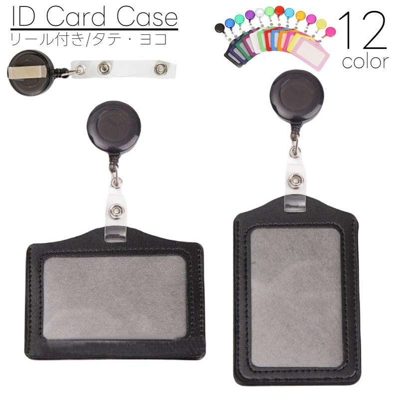 IDカードケース IDカードホルダー リール クリップ 横型 縦型 ネームケース IDケース ID 交通系ICカード 社員証 リールクリップ ...