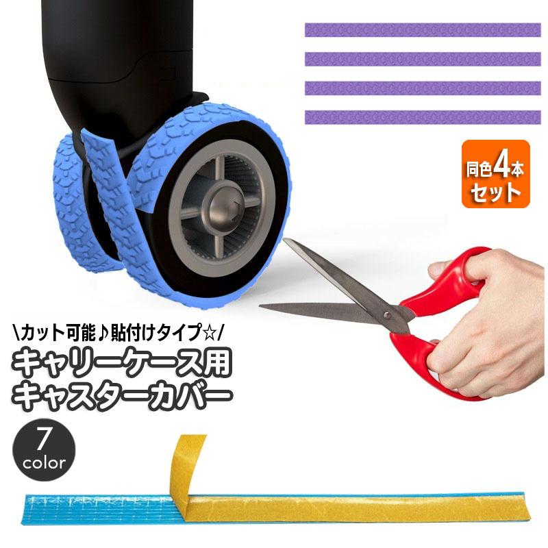 キャスターカバー 同色4本セット ホイールカバー 粘着性 カット可能 貼り付け キャリーバッグ 車輪カバー タイヤ 2輪 1輪 シングル ダブル ガー : KAWAeMON - 通販 ...