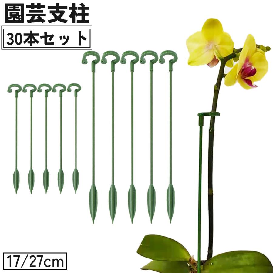 園芸支柱 30本セット 17cm 27cm 観葉植物 園芸 誘引 サポート 支え 簡単 設置 固定 転倒予防 植木鉢 ガーデニング用品 : KAWAeMON - 通販 - Yahoo!ショッピング