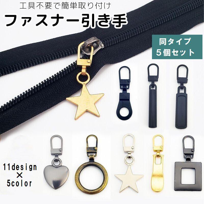 ファスナー 引き手 5個セット 部品 パーツ 交換 付け替え ジッパーヘッド チャック 修理 工具不要 DIY 裁縫 手作り ハンドメイド おしゃれ : KAWAeMON - 通販 ...