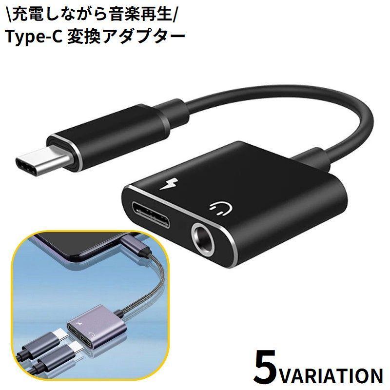 変換アダプター 変換ケーブル Type-C イヤホンジャック 3.5mm 2in1 同時 PD 充電しながら 音楽再生 通話可能 : KAWAeMON - 通販 - Yahoo!ショッピング
