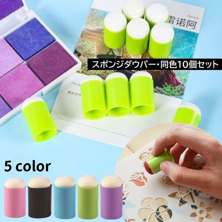 スポンジダウパー 単品 スタンプインク用 スポンジブラシ 指スポンジ スタンプアート ステンシル ぼかし グラデーション DIY 手作り カード 絵葉 : KAWAeMON - 通販 ...