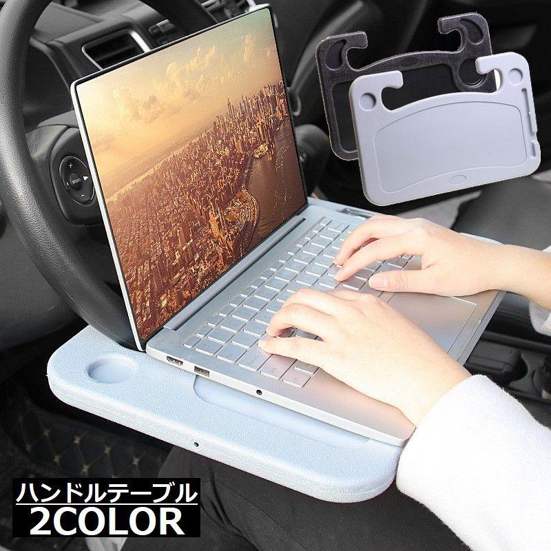 車用 ハンドルテーブル 車載テーブル デスク 車内 2WAY 両面使える 食事 車中泊 読書 ノートパソコン作業 PC 事務作業 : KAWAeMON - 通販 - Yahoo!ショッピング