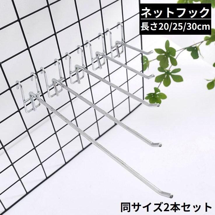 メッシュパネル用 ネットフック ラックフック 2本セット 20 25 30cm 展示 ディスプレイ 掛ける収納 陳列 ワイヤーネット用 : zak-96611-1 : KAWAeMON ...