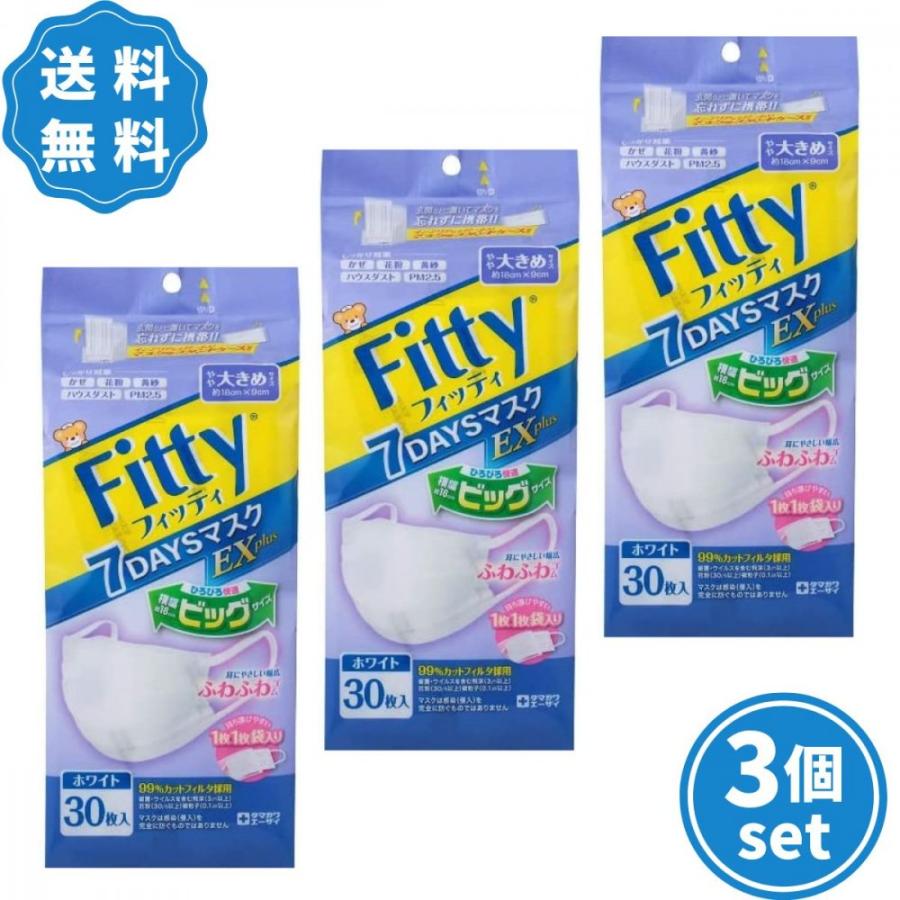 Fitty フィッティ 7DAYSマスク EXプラス 30枚入 3個セット やや大きめサイズ ホワイト : KawaaiSan - 通販 ...