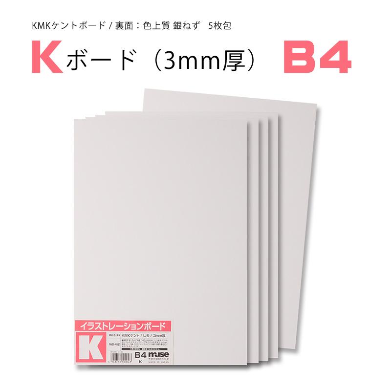 ミューズ Kボード 3mm厚 B4 KMKケント/色上質銀ねず 細目 5枚包 : カワチ画材ヤフー店 - 通販 - Yahoo!ショッピング